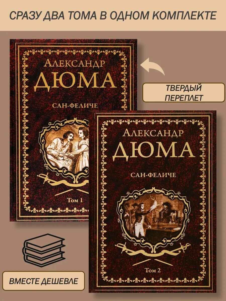 Сан-Феличе в 2 томах. Иллюстрированное издание