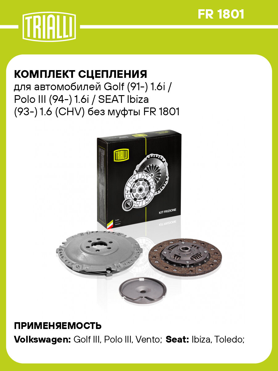 Комплект сцепления для автомобилей Golf (91-) 1.6i / Polo III (94-) 1.6i / SEAT Ibiza (93-) 1.6 (CHV) без муфты FR 1801 TRIALLI