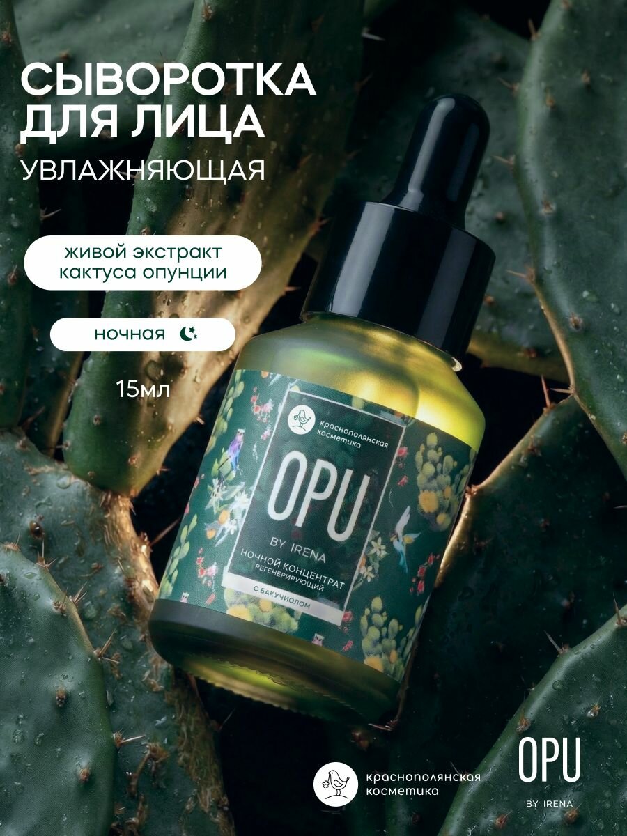 OPU by IRENA Сыворотка для лица ночная с экстрактом опунции - Антивозрастной уход, Увлажнение, Омоложение, Натуральная косметика, Лифтинг, 15 мл