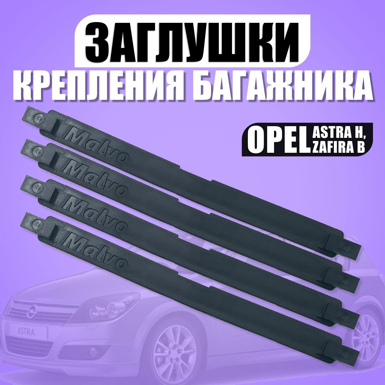 Заглушка молдинга крыши для Opel Astra h - Заглушка крепежных отверстий багажника на крышу Опель Астра