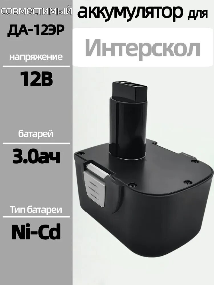 Аккумулятор для инструмента ИНТЕРСКОЛ ДА-12 ЭР-01 Ni-Cd 12V 3.0Ah с быстрой зарядкой и длительным сроком службы