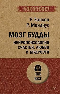 Мозг Будды: нейропсихология счастья, любви и мудрости (#экопокет)