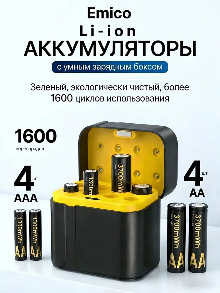 Комплект 8 перезаряжаемых литиевых батареек (4 AAA + 4 AA) 1,5В + интегрированная коробка для зарядки и хранения