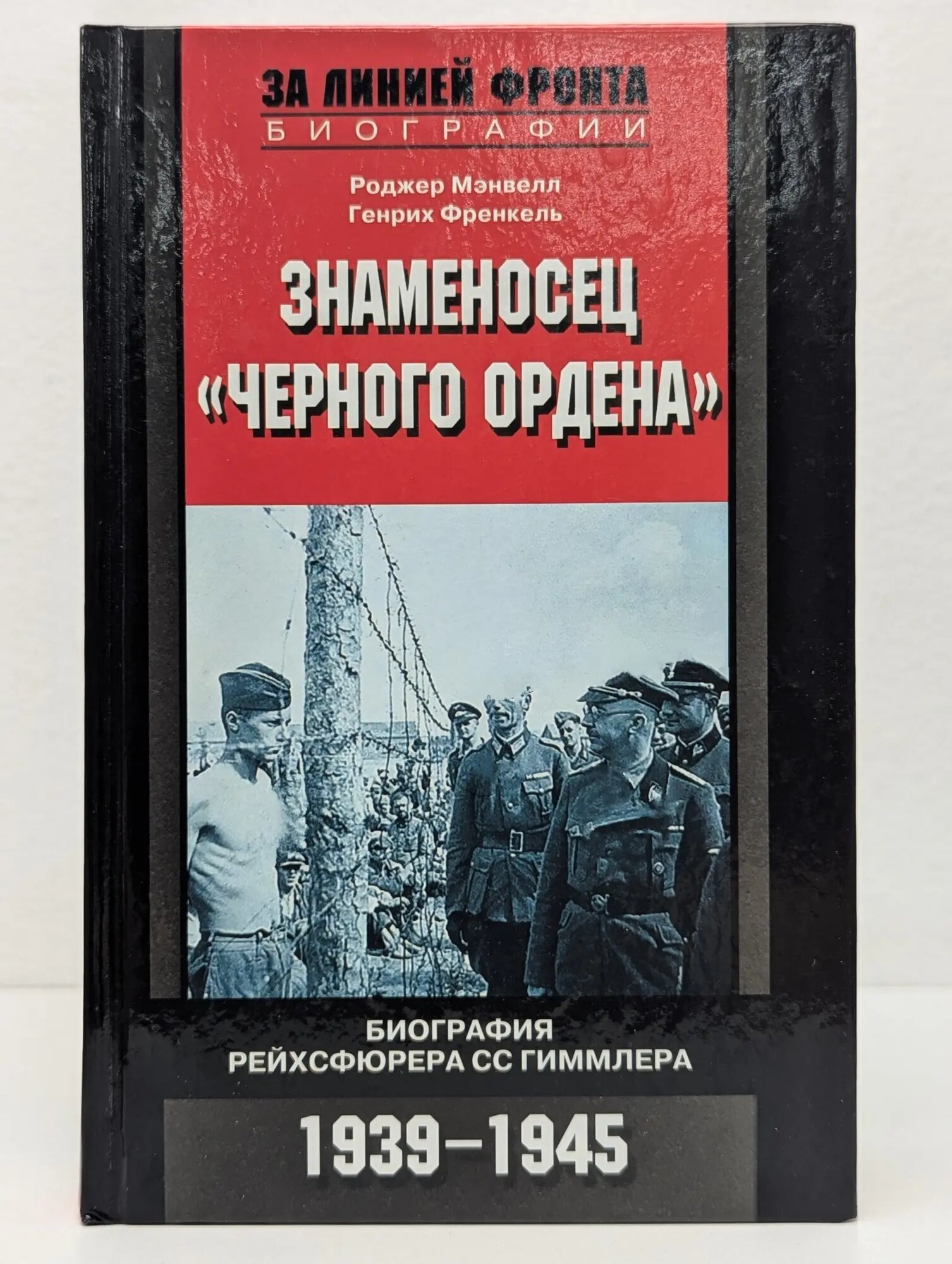 За линией фронта. Биографии. Знаменосец "Чёрного ордена". Биография рейхс-маршала Гиммлера. 1939-1945 Мэнвелл Роджер, Френкель Генрих 2006