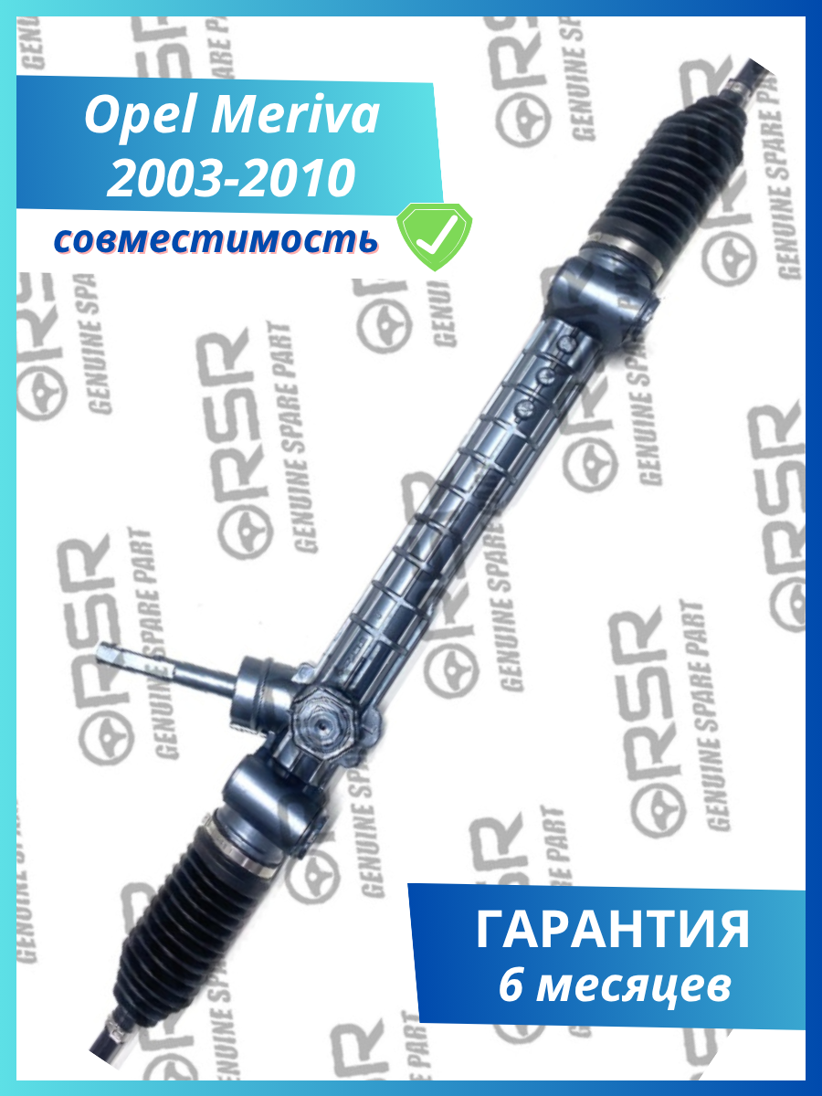 RSR Рулевая рейка на Opel Meriva 2003-2010 с рулевыми тягами, артикул RS1860T