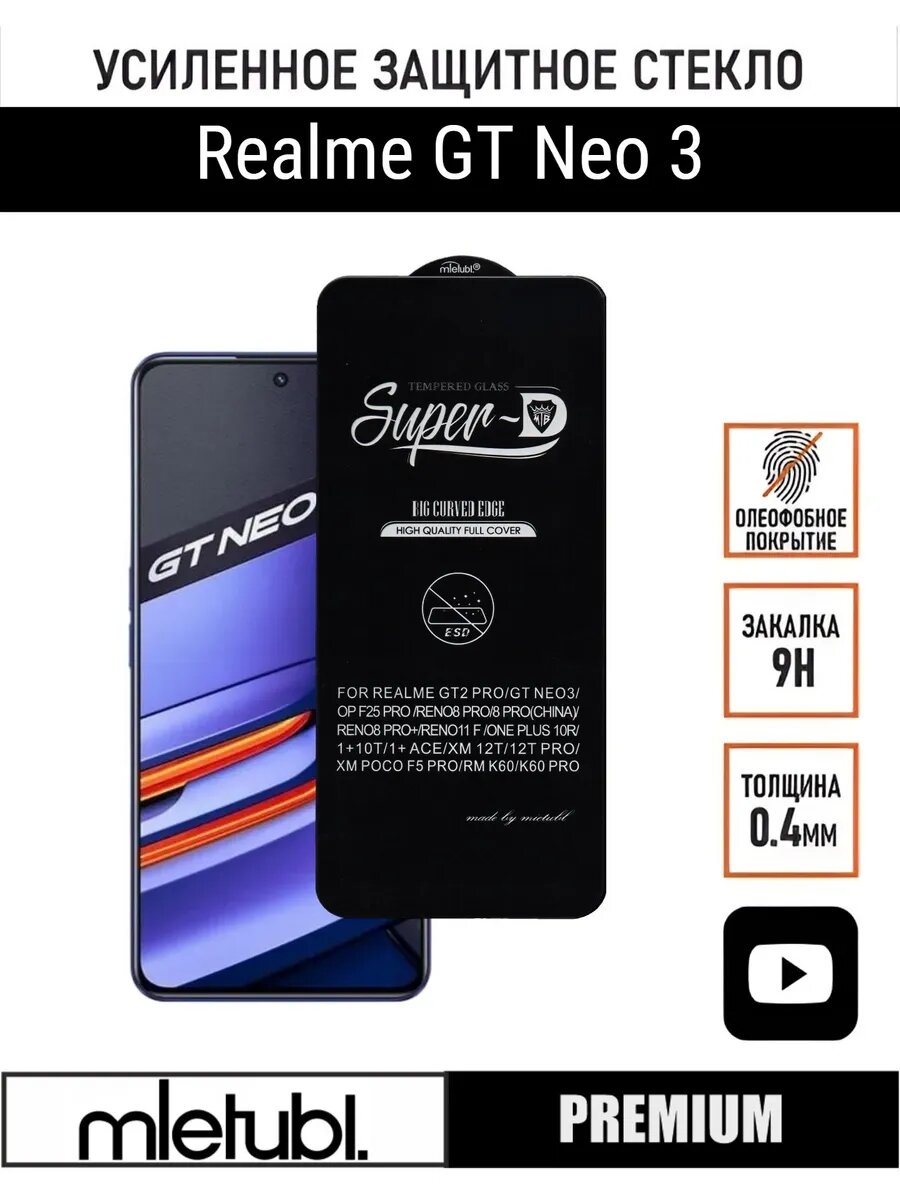 Защитное стекло на Realme GT Neo 3
