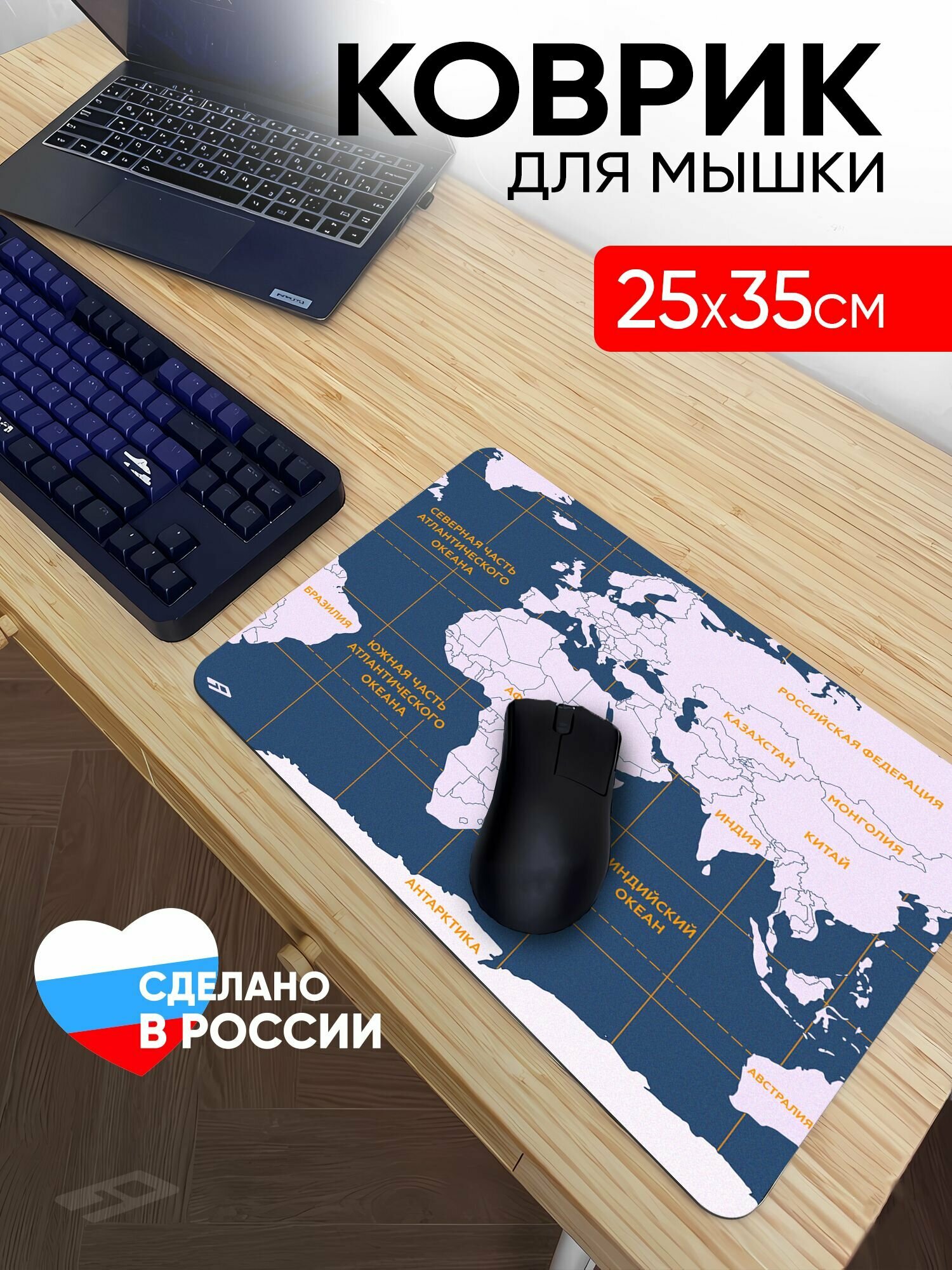 Коврик для мышки игровой маленький 250х350х3мм Карта мира