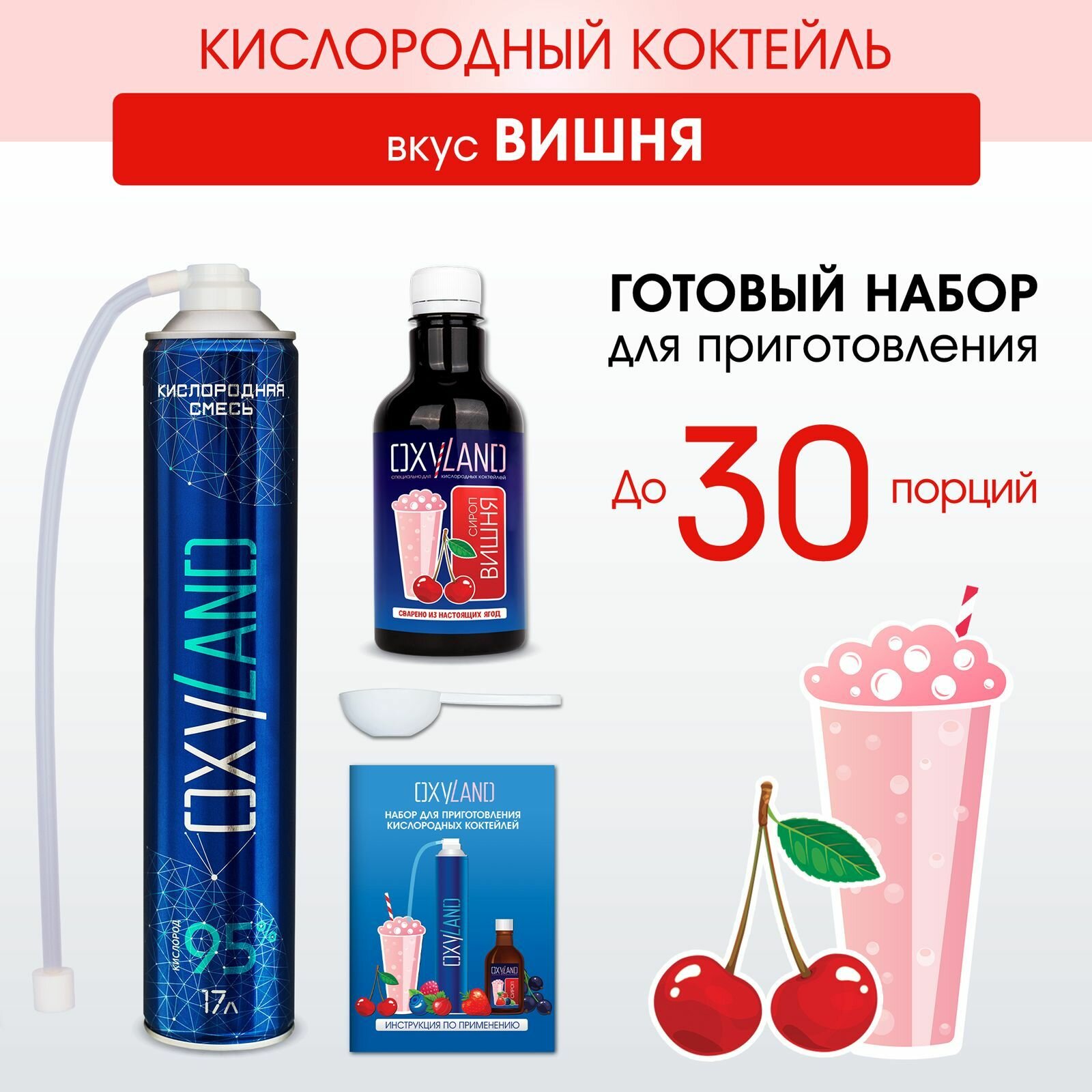 Кислородный коктейль вишня - набор 30 порций вишневый 30 порций