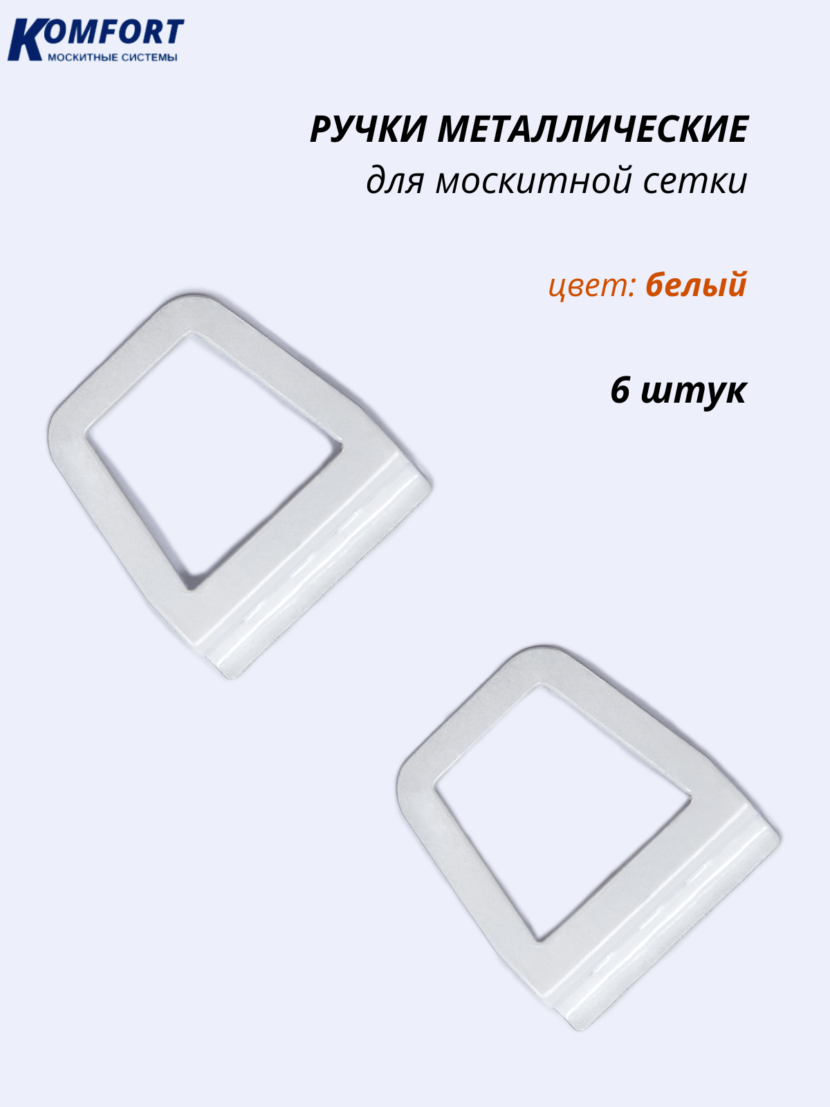 Ручка для москитной сетки металлическая на пвх окно белая 6 шт