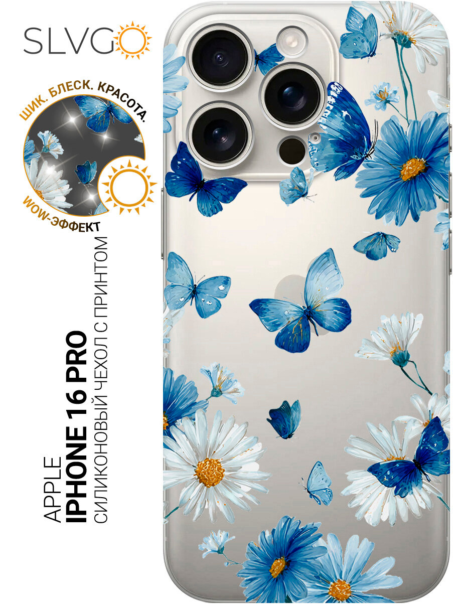 Силиконовый чехол на Apple iPhone 16 Pro с принтом Лёгкое дыхание лета, trn