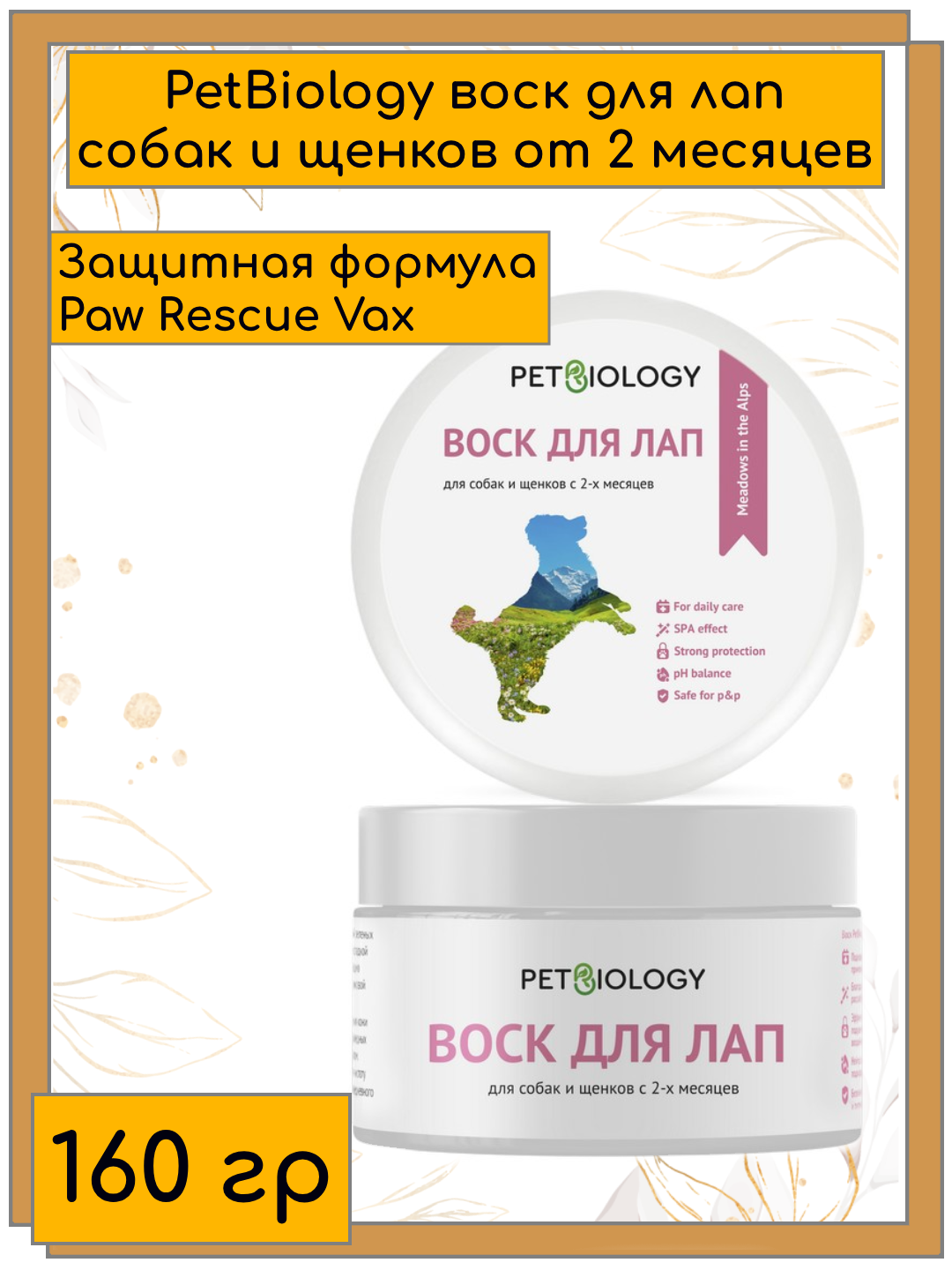 Воск PETBIOLOGY для лап собак и щенков с 2-х месяцев, Альпийские луга, 150 мл