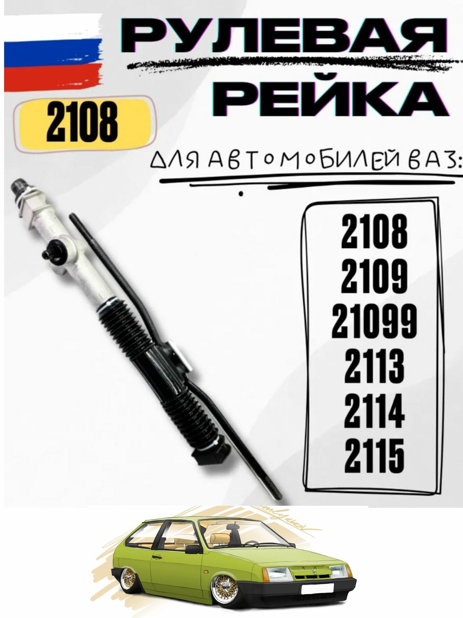 Рулевая рейка 2109,2114,2115