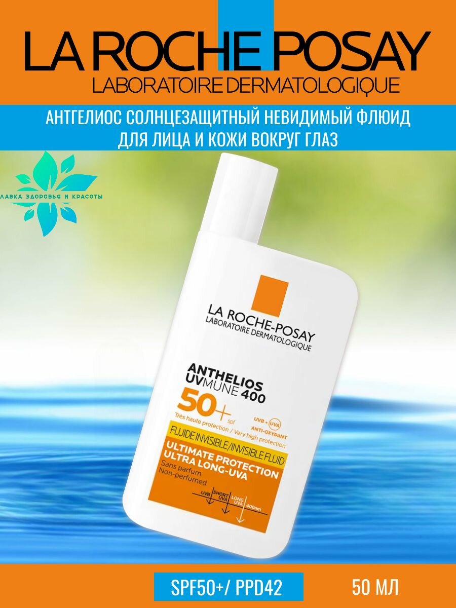 La Roche-Posay(Ля Рош Позе) Антгелиос (anthelios) Флюид UV-MUNE Невидимый солнцезащитный SPF 50+ 50 мл