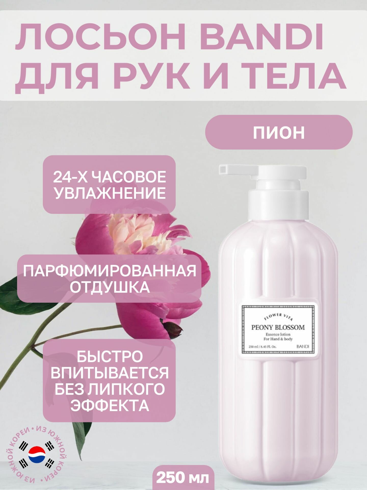 Лосьон для рук BANDI Flower Vita Essence Lotion, Peony Blossom, Пион, 250 мл