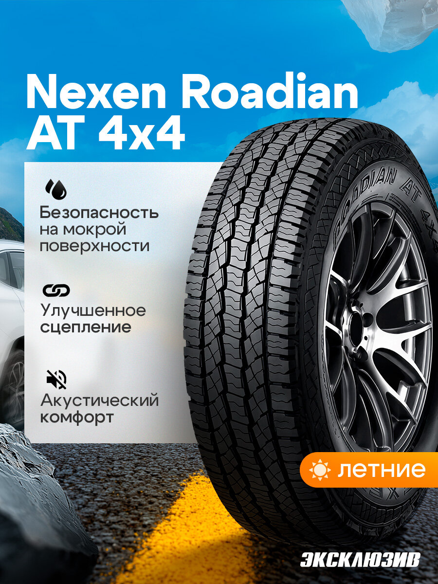 Летняя шина Nexen Roadian AT 4x4 265/50 R20 111T LT FR XL