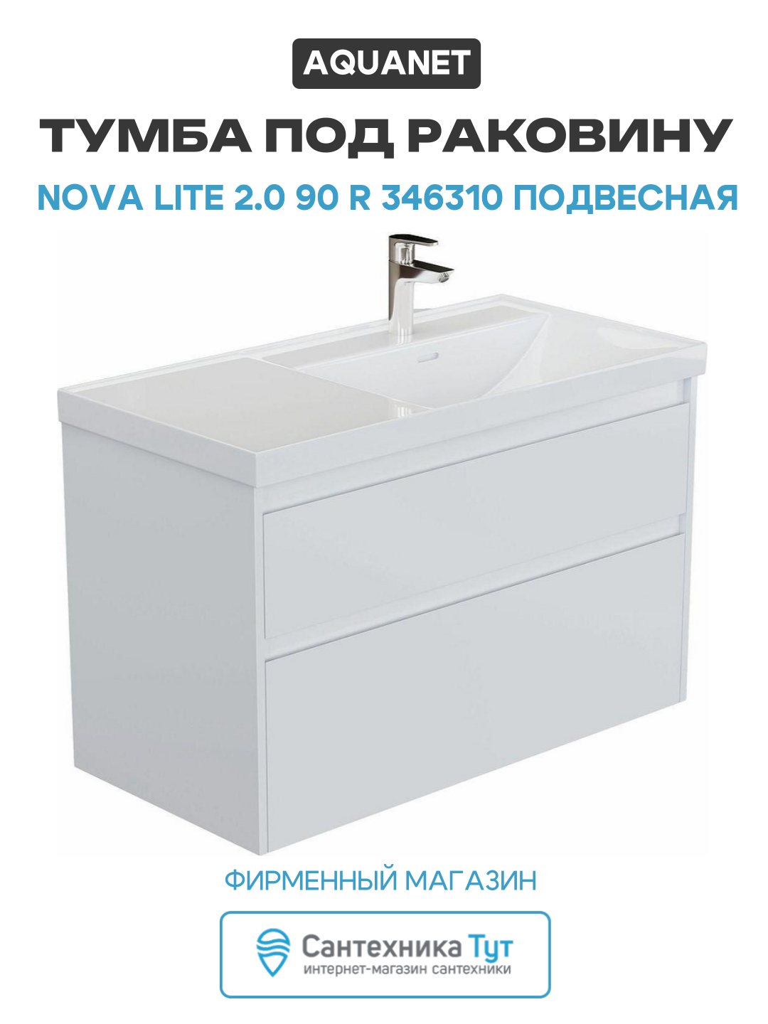 Тумба под раковину Aquanet Nova Lite 2.0 90 R 346310 подвесная цвет Белый глянец