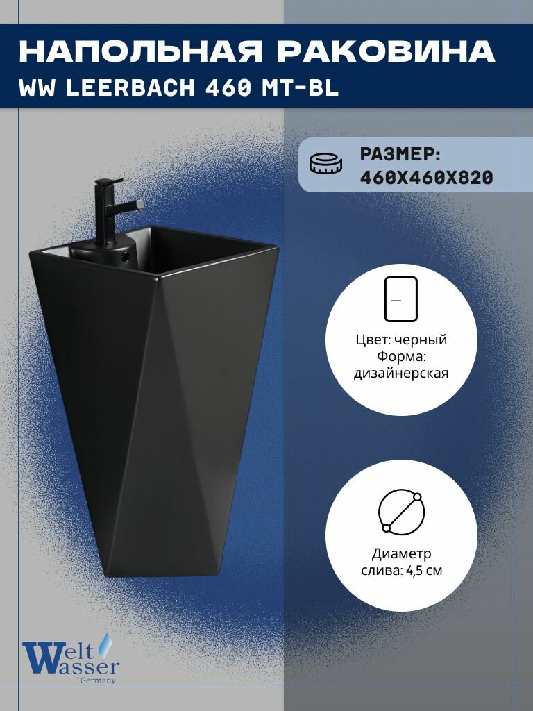 WeltWasser LEERBACH 460 MT-BL Раковина напольная. 460х460х820 мм