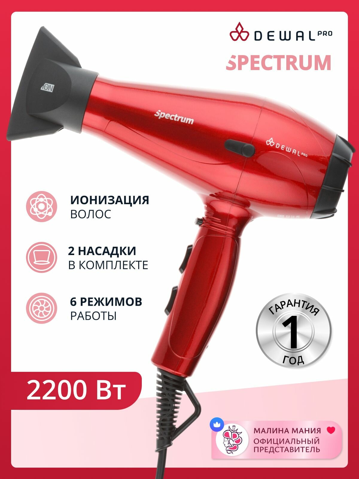 DEWAL Фен SPECTRUM для волос 2200W, с ионизацией, 2 насадки, 03-110 Red (красный)