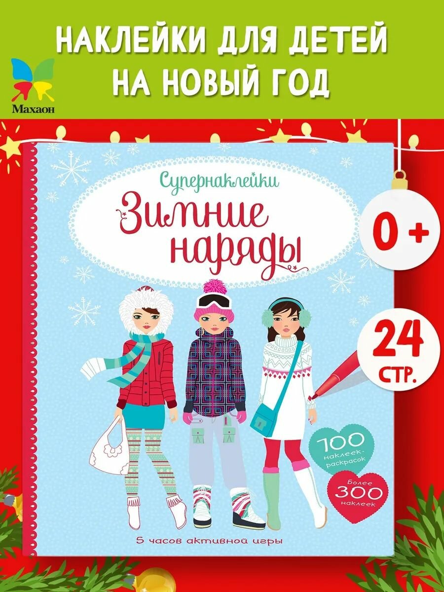 Наклейки детские Зимние наряды Супернаклейки