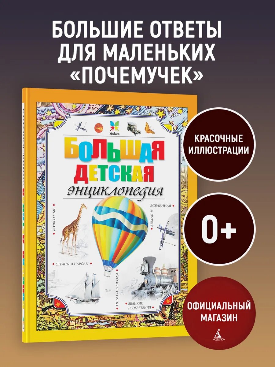 Большая детская энциклопедия