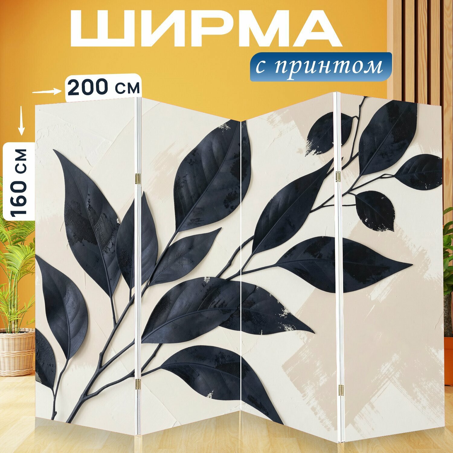Ширма "Черные ветви с листьями. Минималистичная ботаническая композиция с темными растительными силуэтами на." перегородка для зонирования комнаты с принтом 200x160 см. на холсте