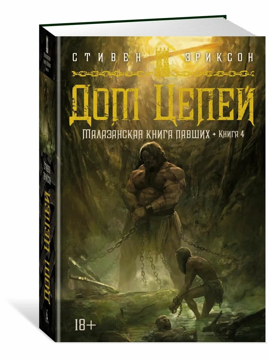 Малазанская книга павших. Книга 4. Дом Цепей
