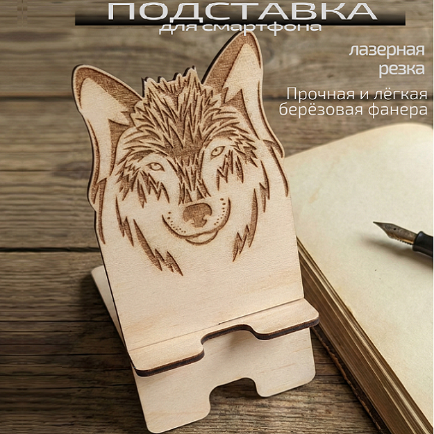 Подставка для телефона "волк" , дерево, настольная, лазерная гравировка, цвет натуральный, разборная