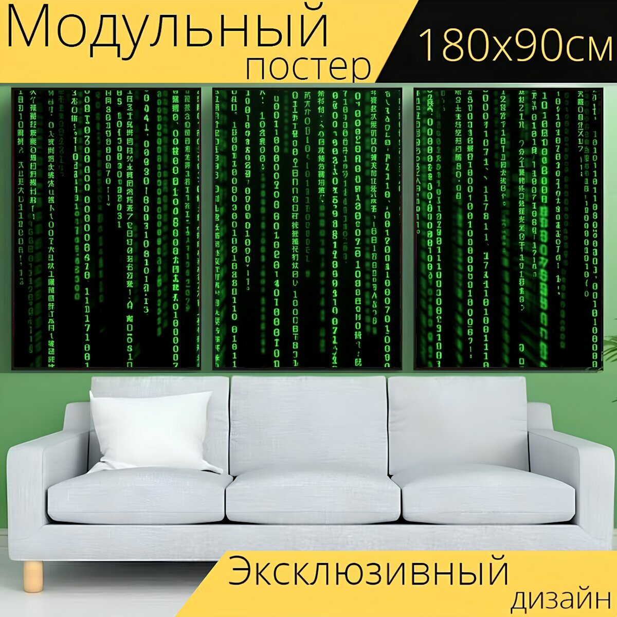 Модульный постер "Зеленый цифровой код в темноте. Неоновые потоки символов и чисел на черном фоне в стиле киберпанк и sci-fi." 180 x 90 см. для интерьера на стену в тубусе
