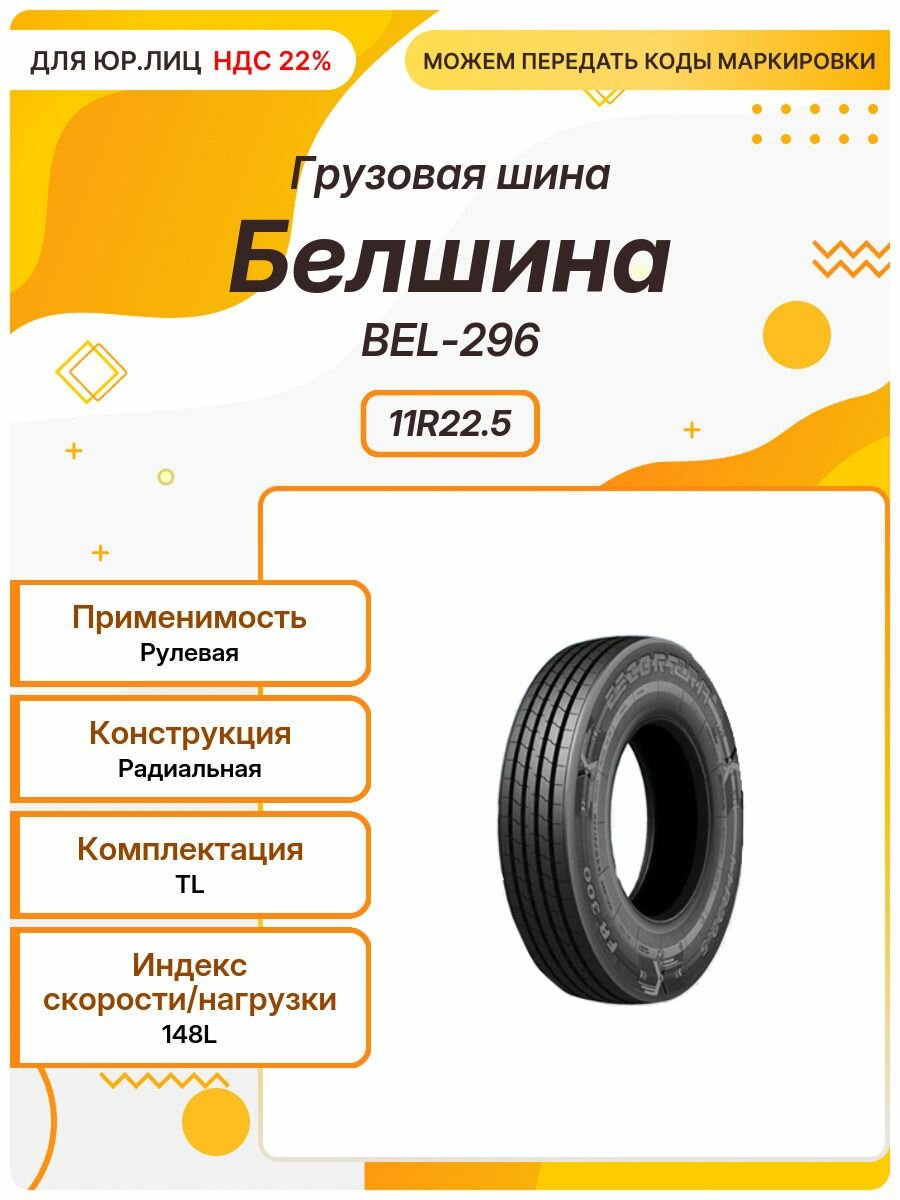 Грузовая шина, Белшина BEL-296, 11R22.5, 148L, TL, Рулевая