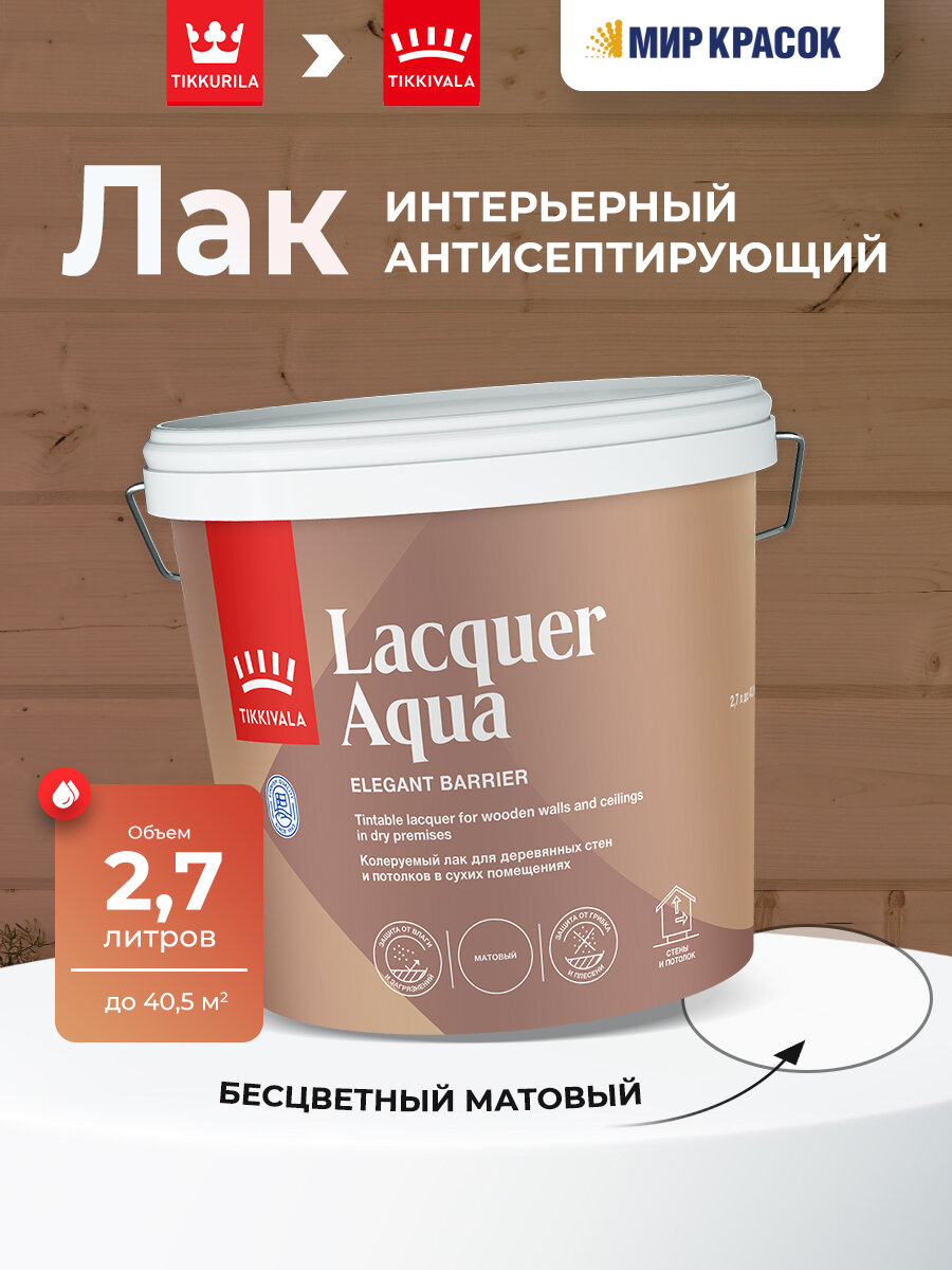 TIKKURILA EURO LACQUER AQUA лак интерьерный, антисептирующий, защитный, матовый (2,7л)