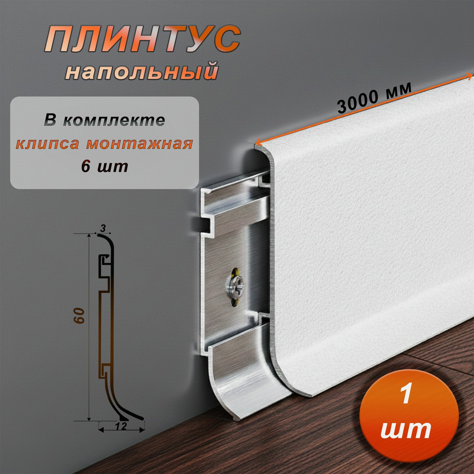 Плинтус напольный алюминиевый SSZ-60-3000, с крепежом, Белый муар, 1 шт
