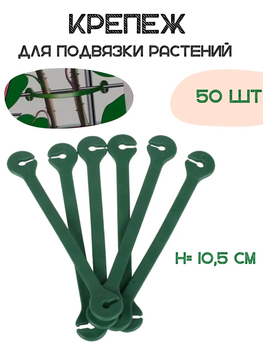 Набор крепежей для подвязки 10,5 см 50 шт