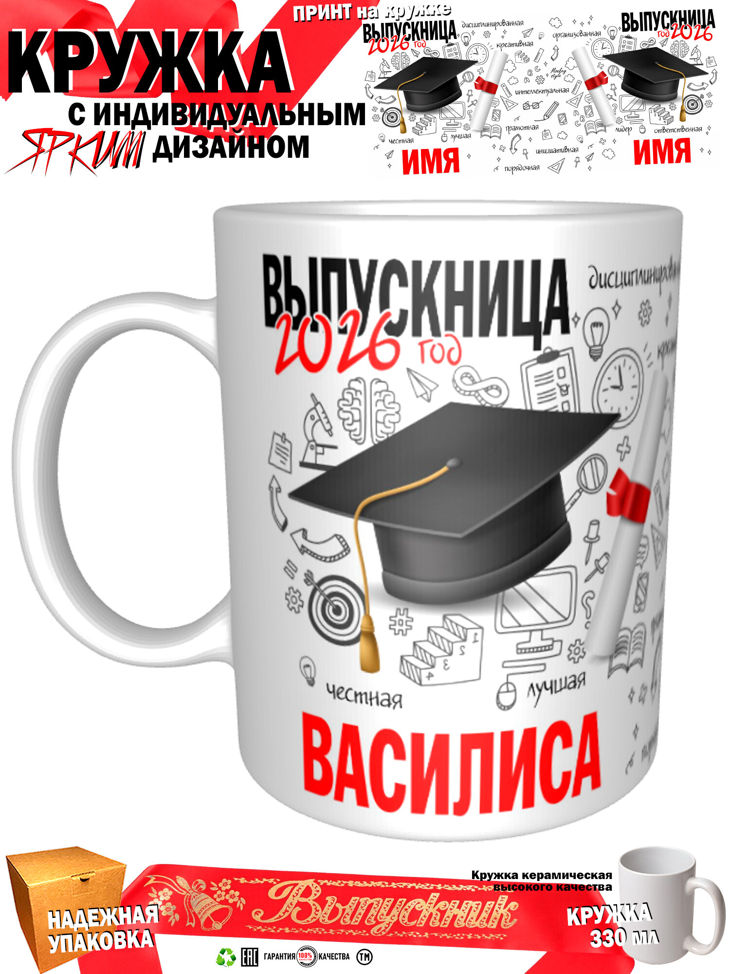 Кружка принтом «Василиса. Выпускница 2026», 330 мл, белая кружка Премиум качества, авторский принт