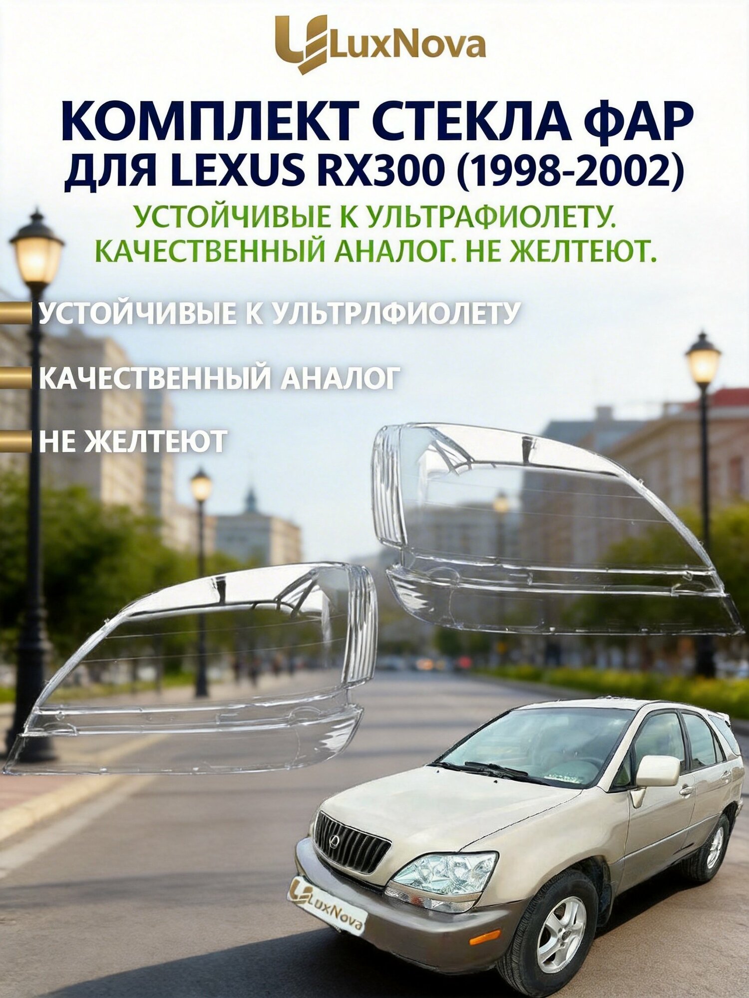 Комплект стекол фар, для Лeкcyc RX300 1998-2002 — левое и правое из поликарбоната без маркировок, совместимы с ксеноновыми галогенными и светодиодными лампами