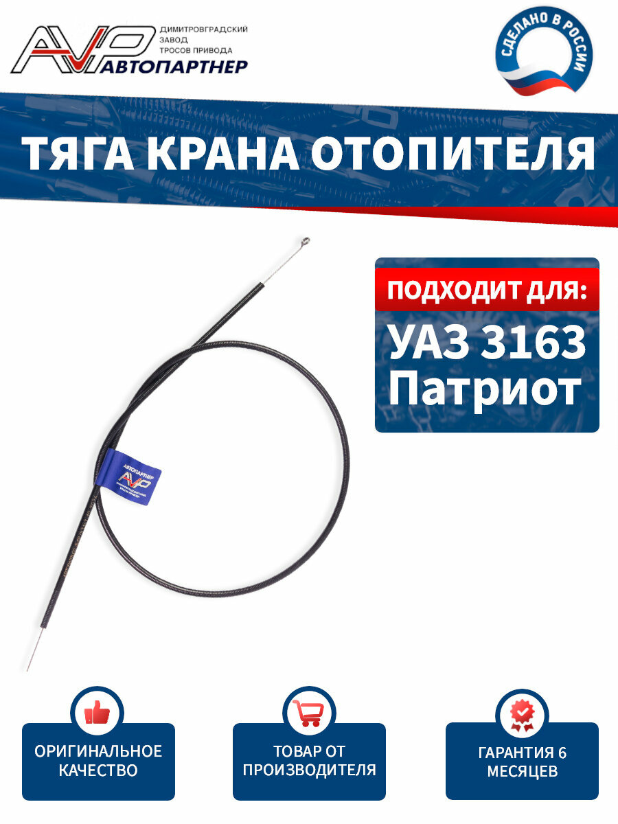 Трос / тяга крана отопителя для УАЗ 3163 Патриот длина 1082 мм / 3163-8109064