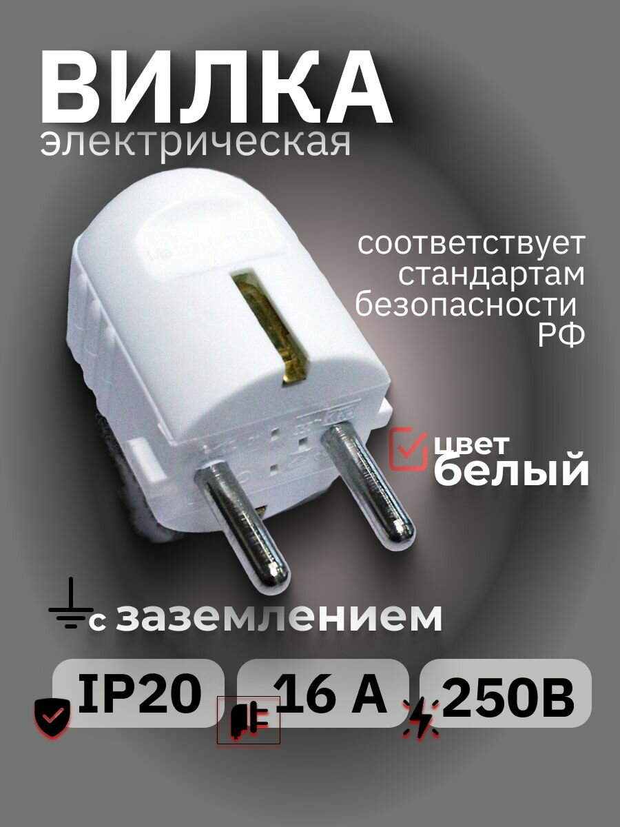 Вилка сетевая электрическая белая, с/з, 250В, 16 А, 3500 Вт