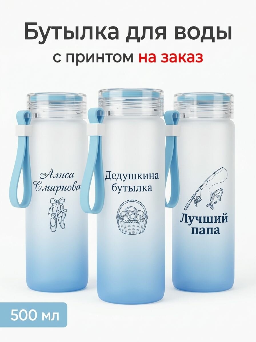 Стеклянная бутылка для воды 500 мл с принтом на заказ, синяя