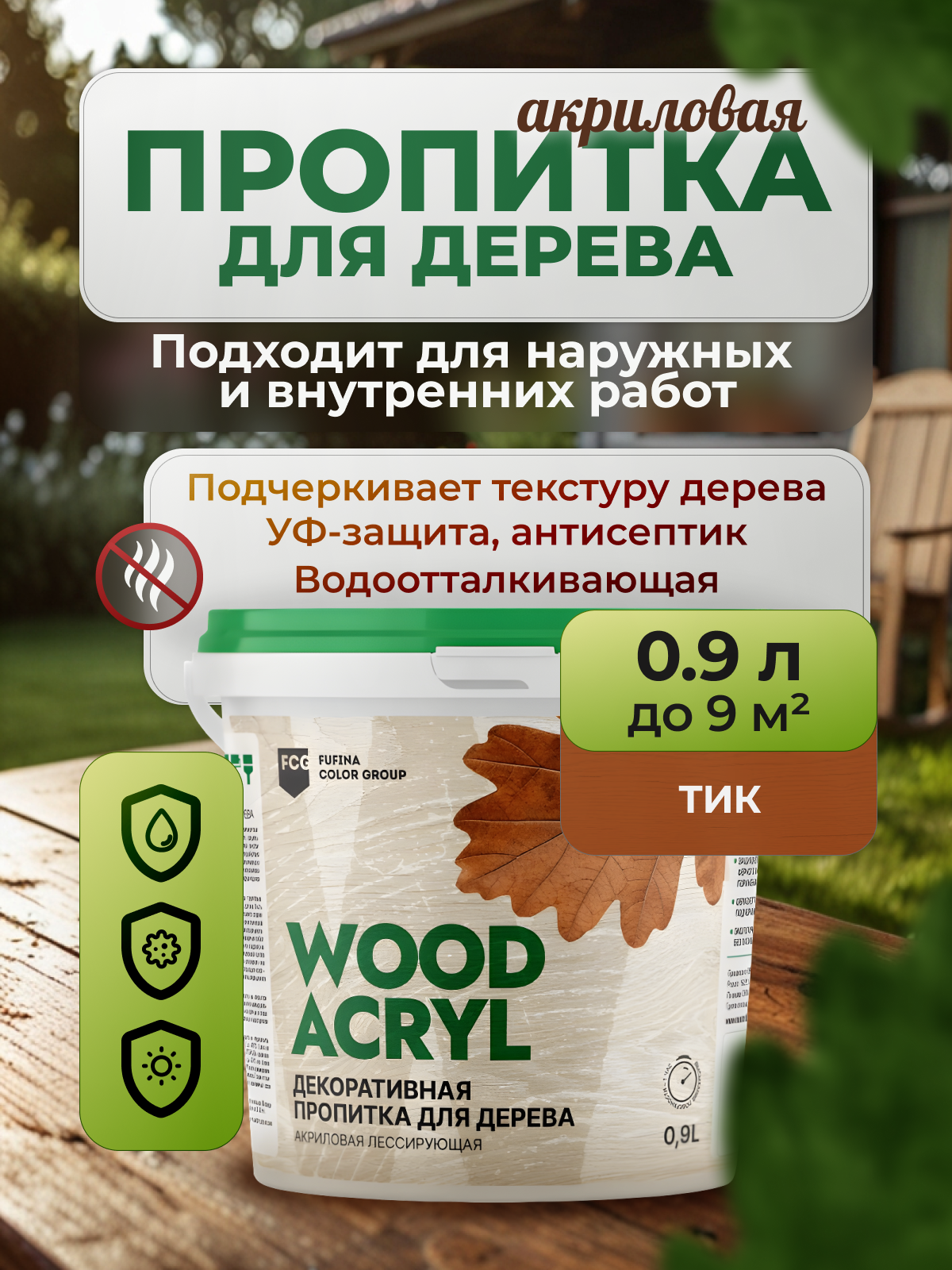 Декоративная пропитка акриловая, антисептик биозащита для дерева Masterfarbe WOOD ACRYL, тик 0,9 л