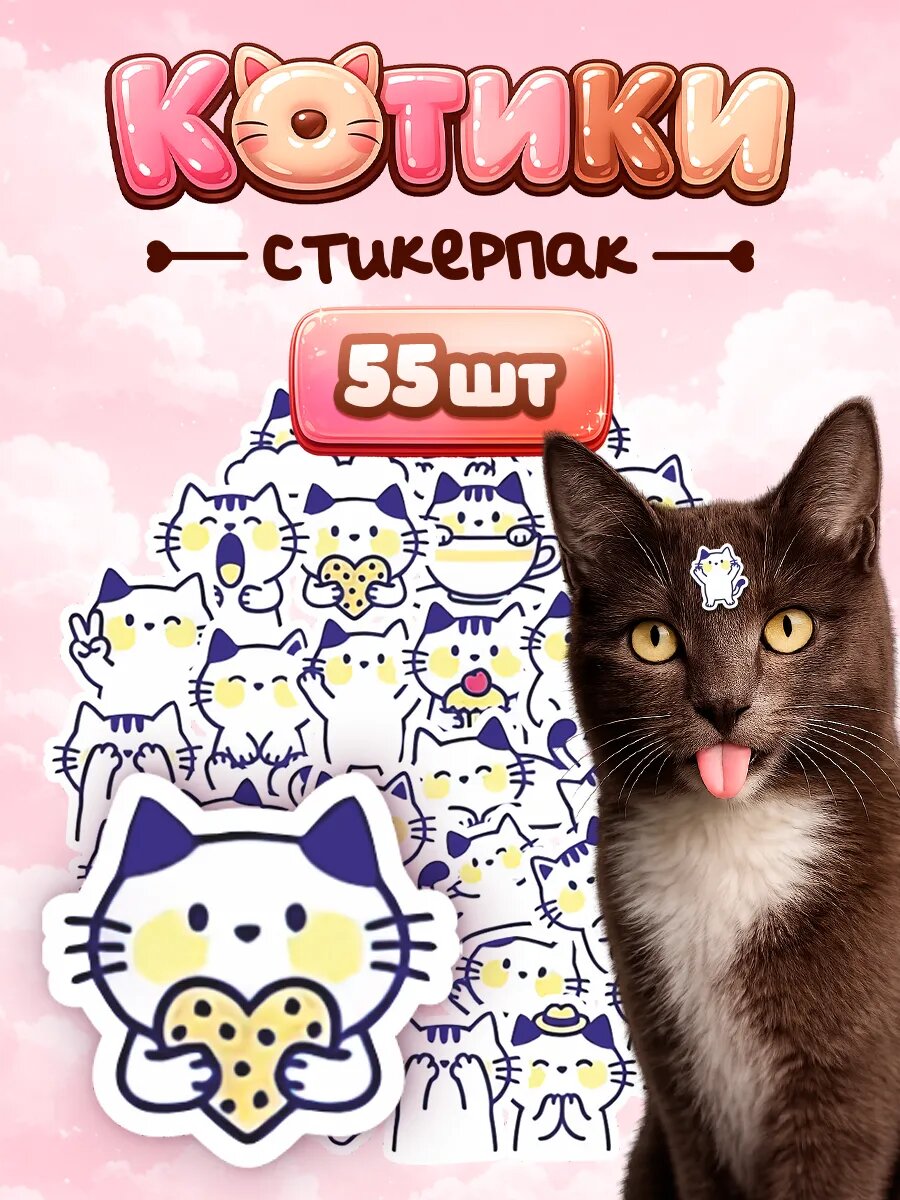 Наклейки Котики стикеры для детей милые набор