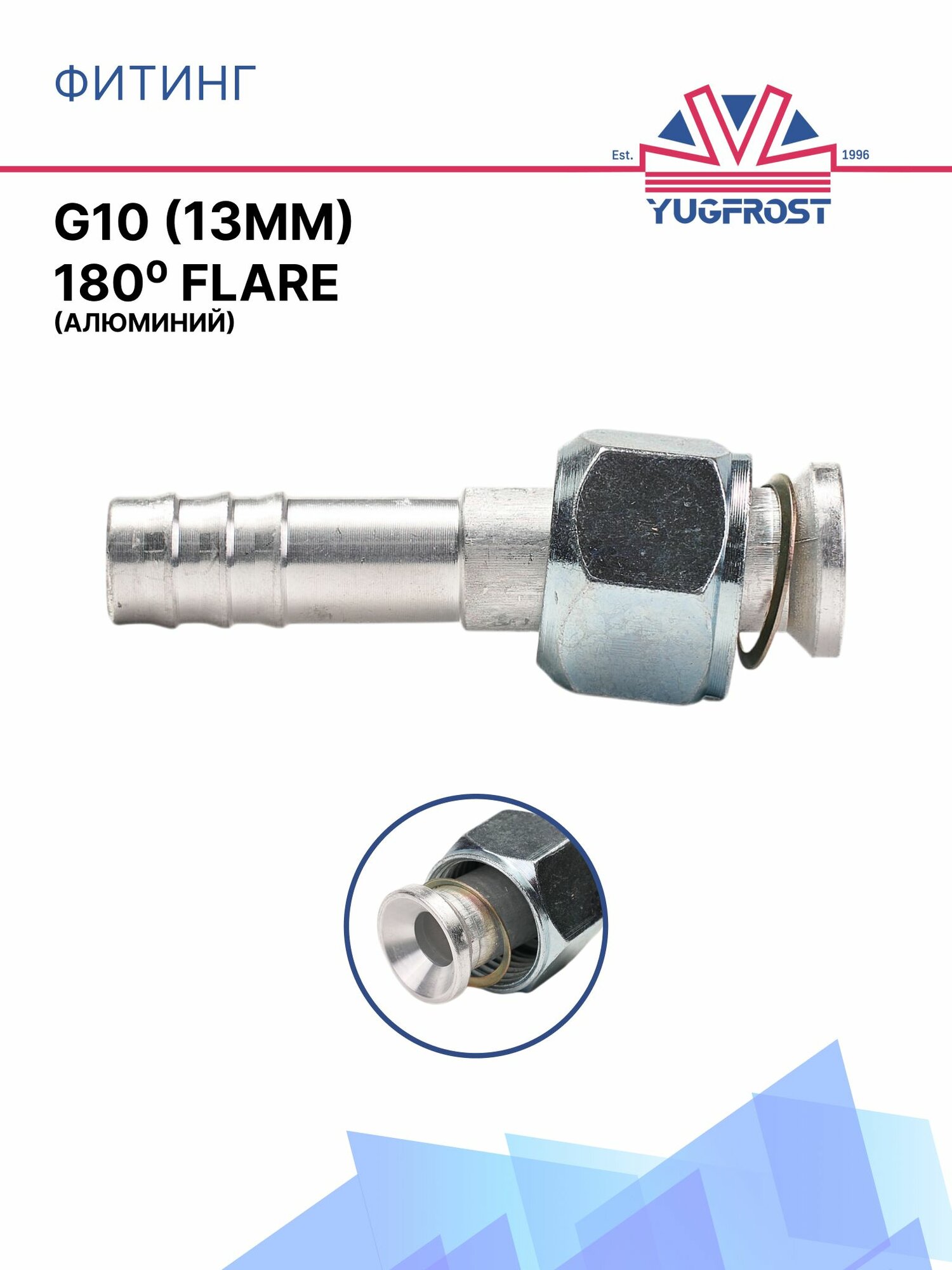 Фитинг G10 (13мм) 180 FLARE (алюминий)