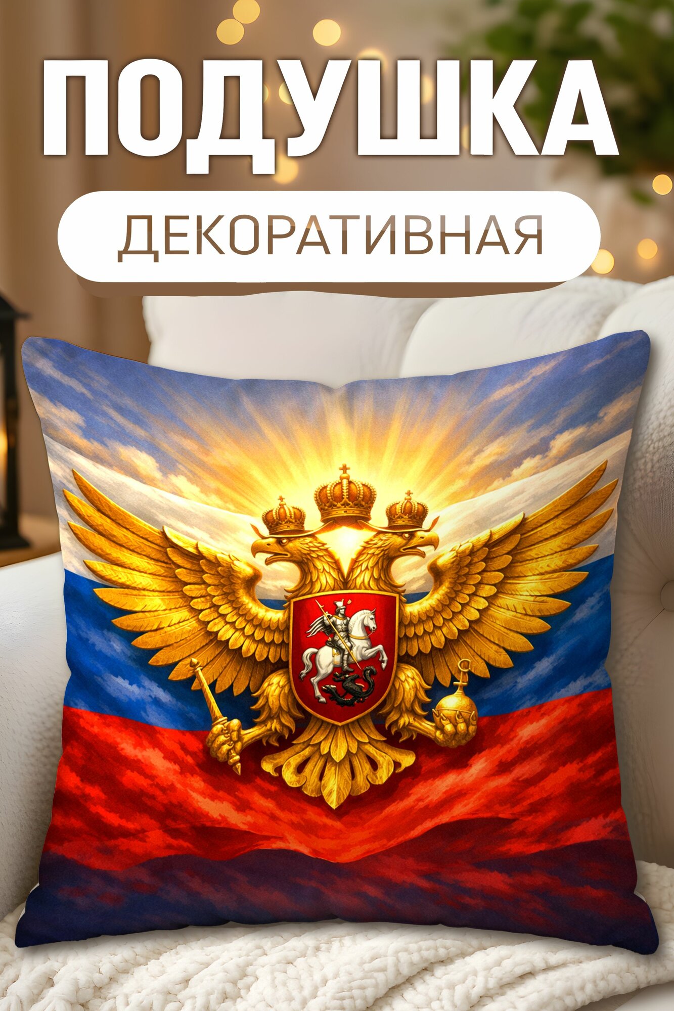 Подушка декоративная с принтом Золотой Герб на фоне флага, размеры 40 х 40 см, 1 шт.