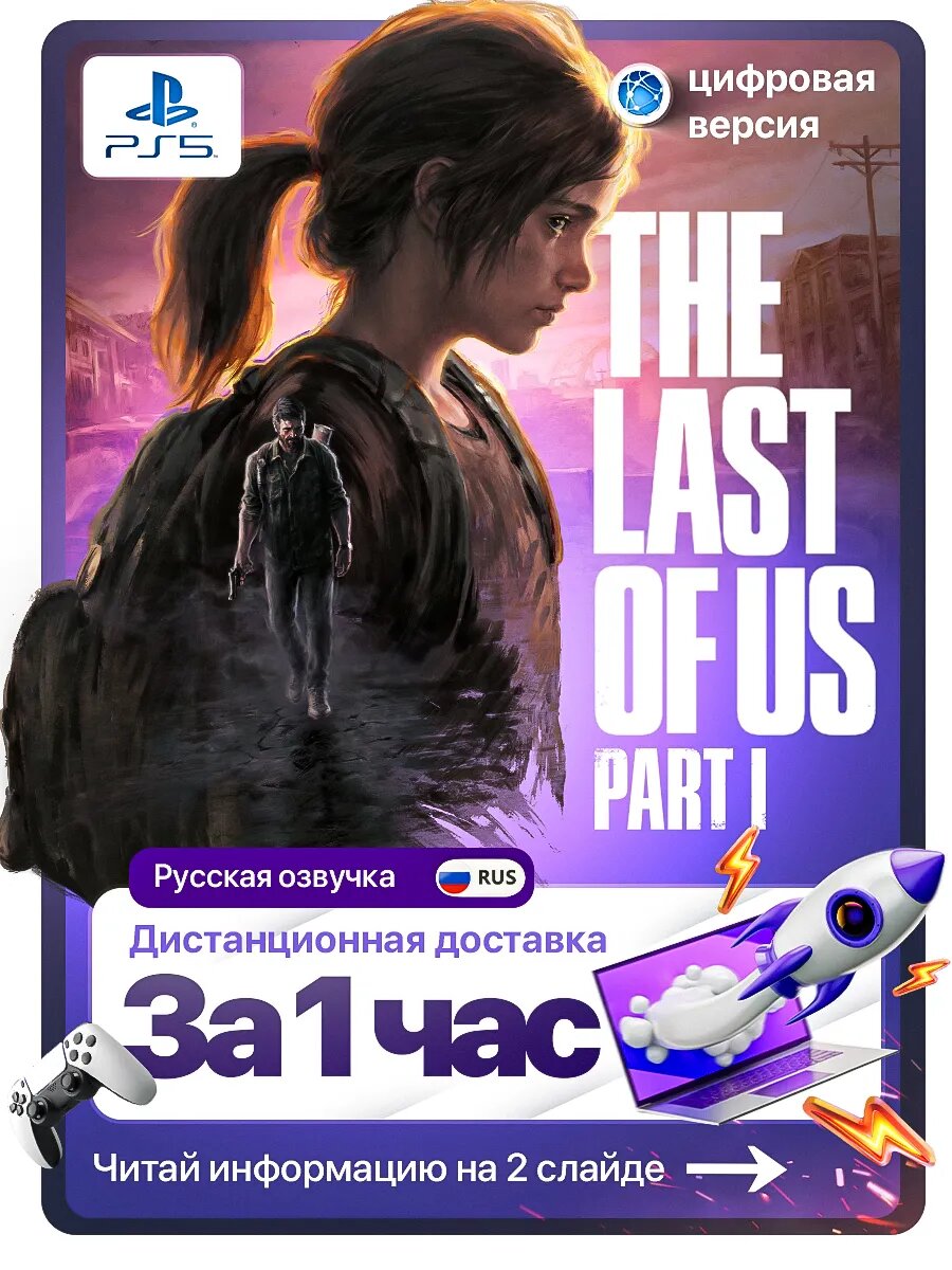 The Last of us Part 1 для PlayStation 5 (PS5), цифровая версия