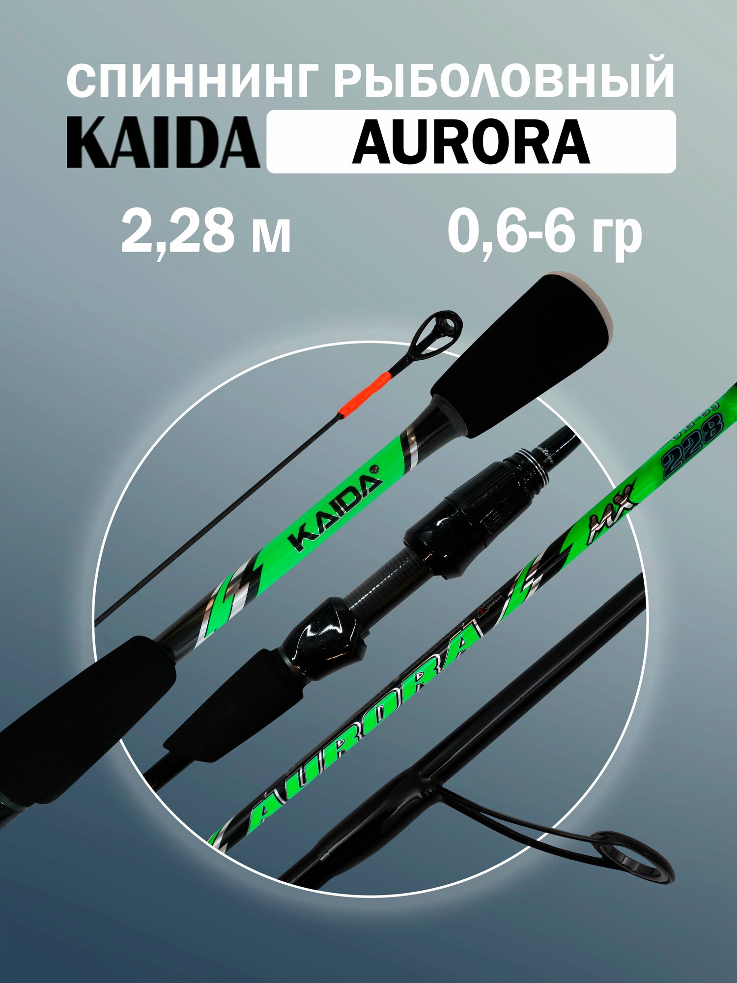 Спиннинг KAIDA AURORA Carbon&Composite 0,6-6 гр 2,28 м для рыбалки
