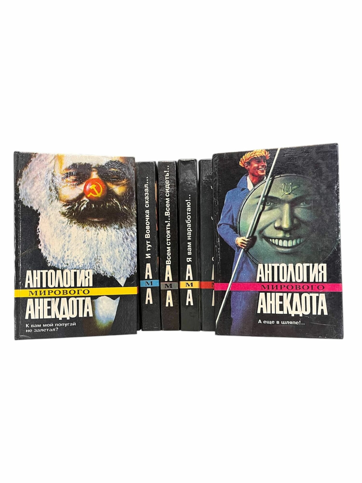Серия "Антология мирового анекдота" (комплект из 8 книг). Макаров Анатолий Николаевич. 1994. Твердый переплет. 3096 стр