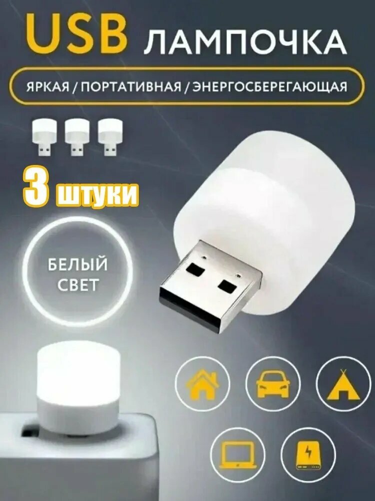 Лампочка фонарик ночник USB портативная мини в комплекте 3 штуки