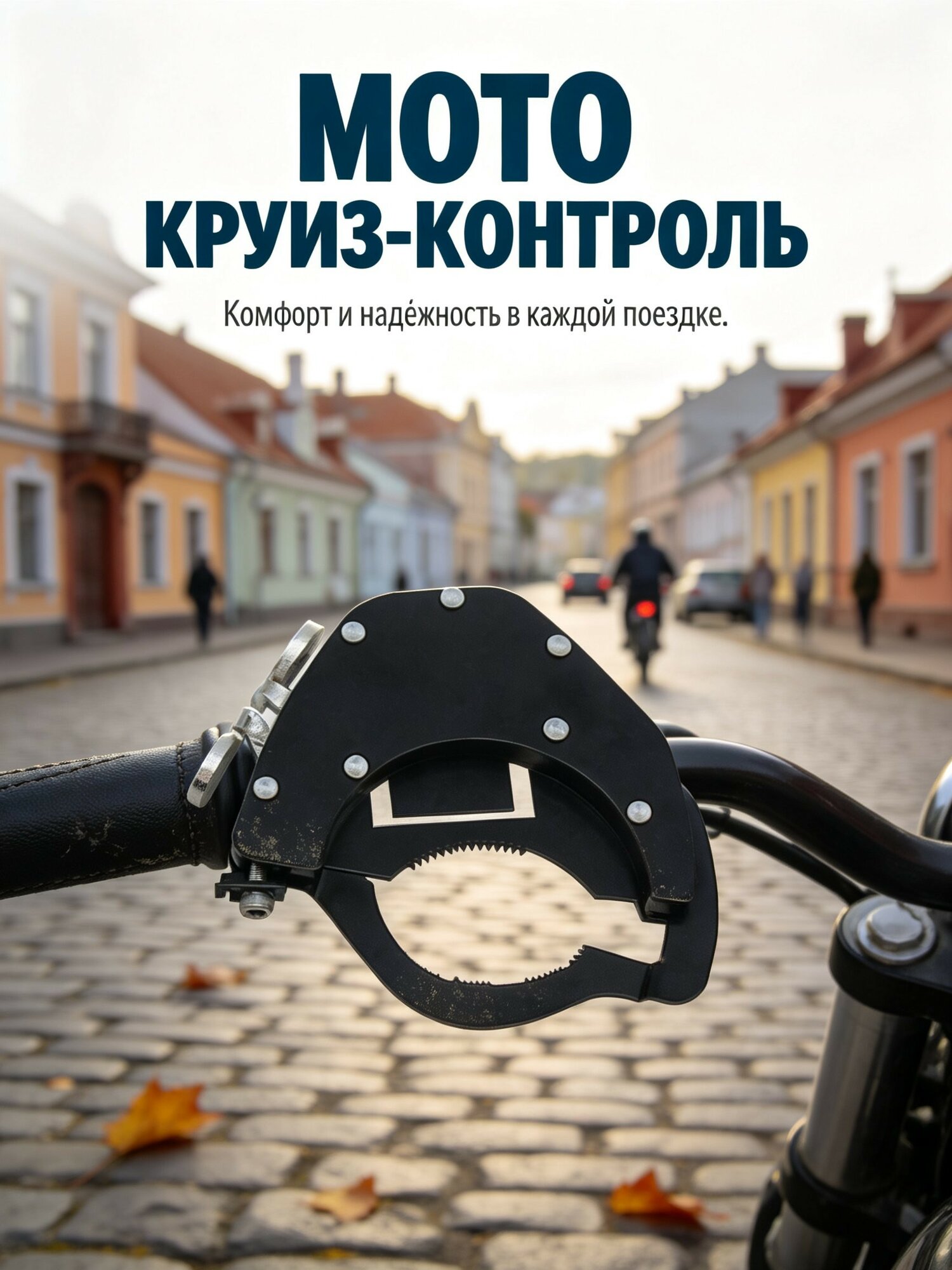 Круиз-контроль и блокировка дроссельной заслонки для руля мотоцикла, универсальный комплект сверху/снизу из нержавеющей стали