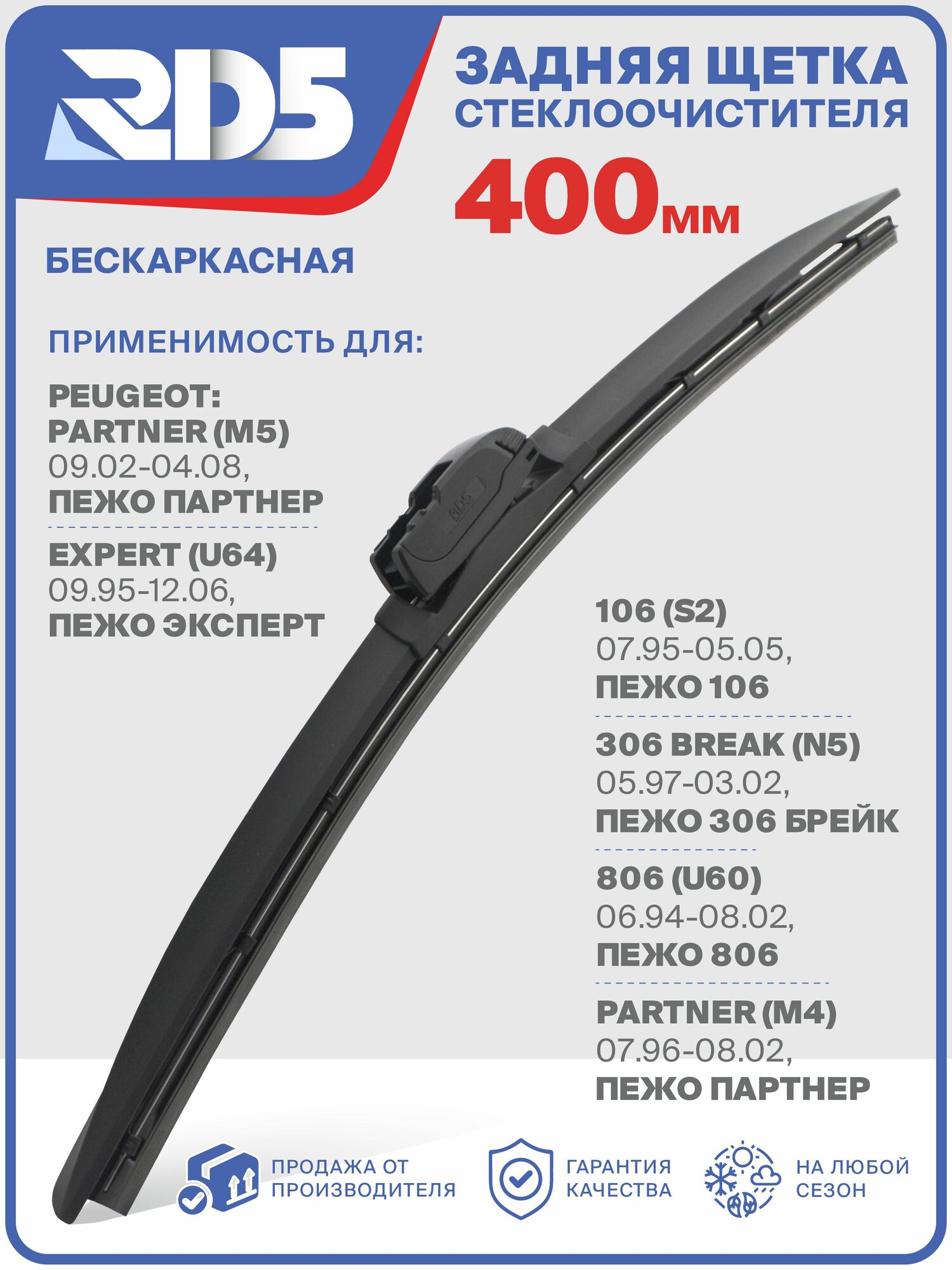 3E400R6. Щетка стеклоочистителя бескаркасная задняя RD5 дворник Peugeot Partner, Пежо Партнер, Expert Эксперт 106 306 Break 306 Брейк 806 Partner Пежо Партнер