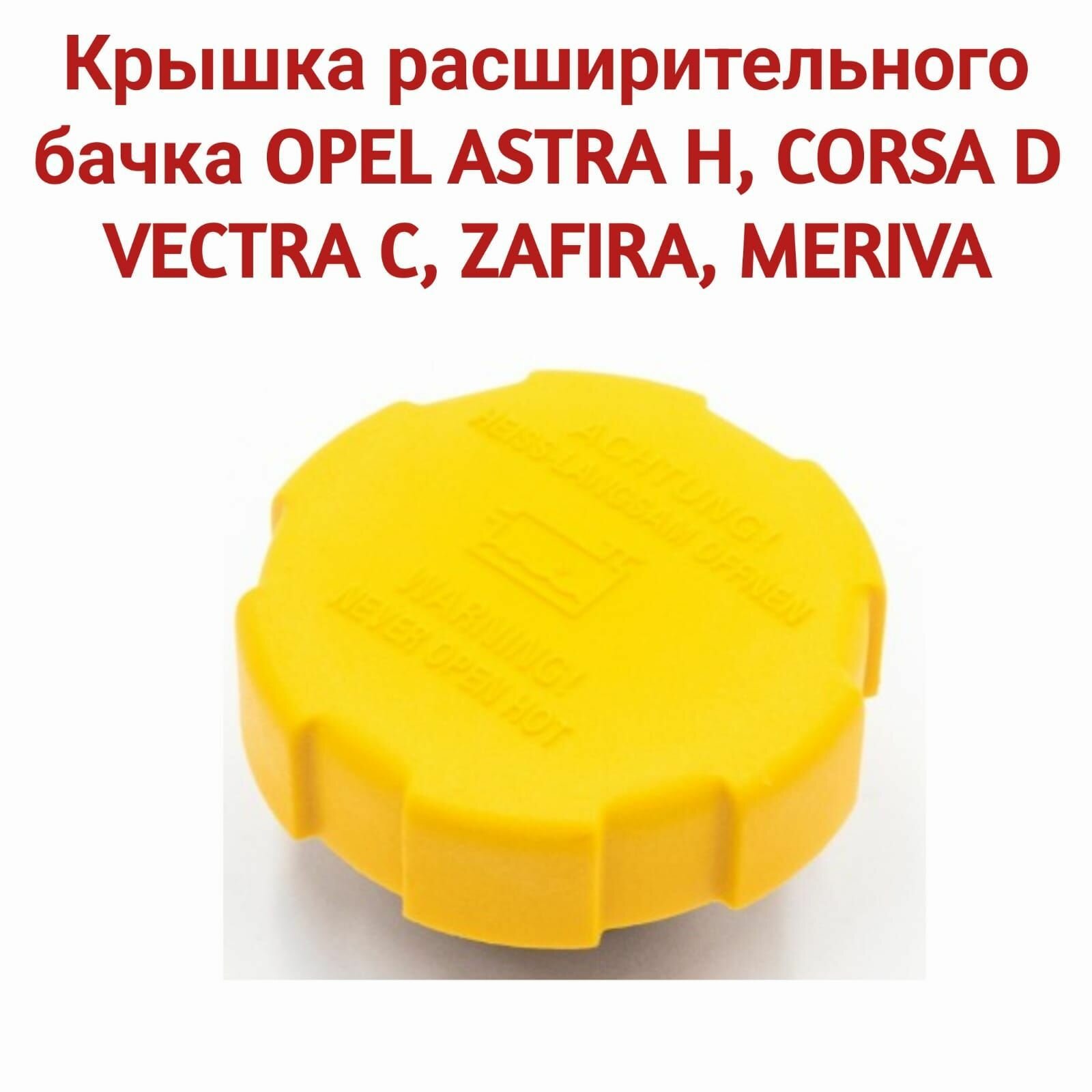 Крышка расширительного бачка OPEL ASTRA H, CORSA D, VECTRA C, ZAFIRA, MERIVA 9202799