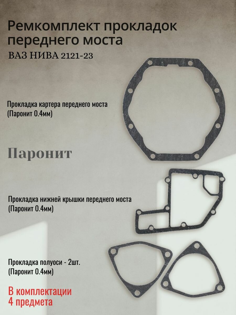 Ремкомплект прокладок переднего моста ВАЗ нива 2121-23 (Паронит 0.4мм)