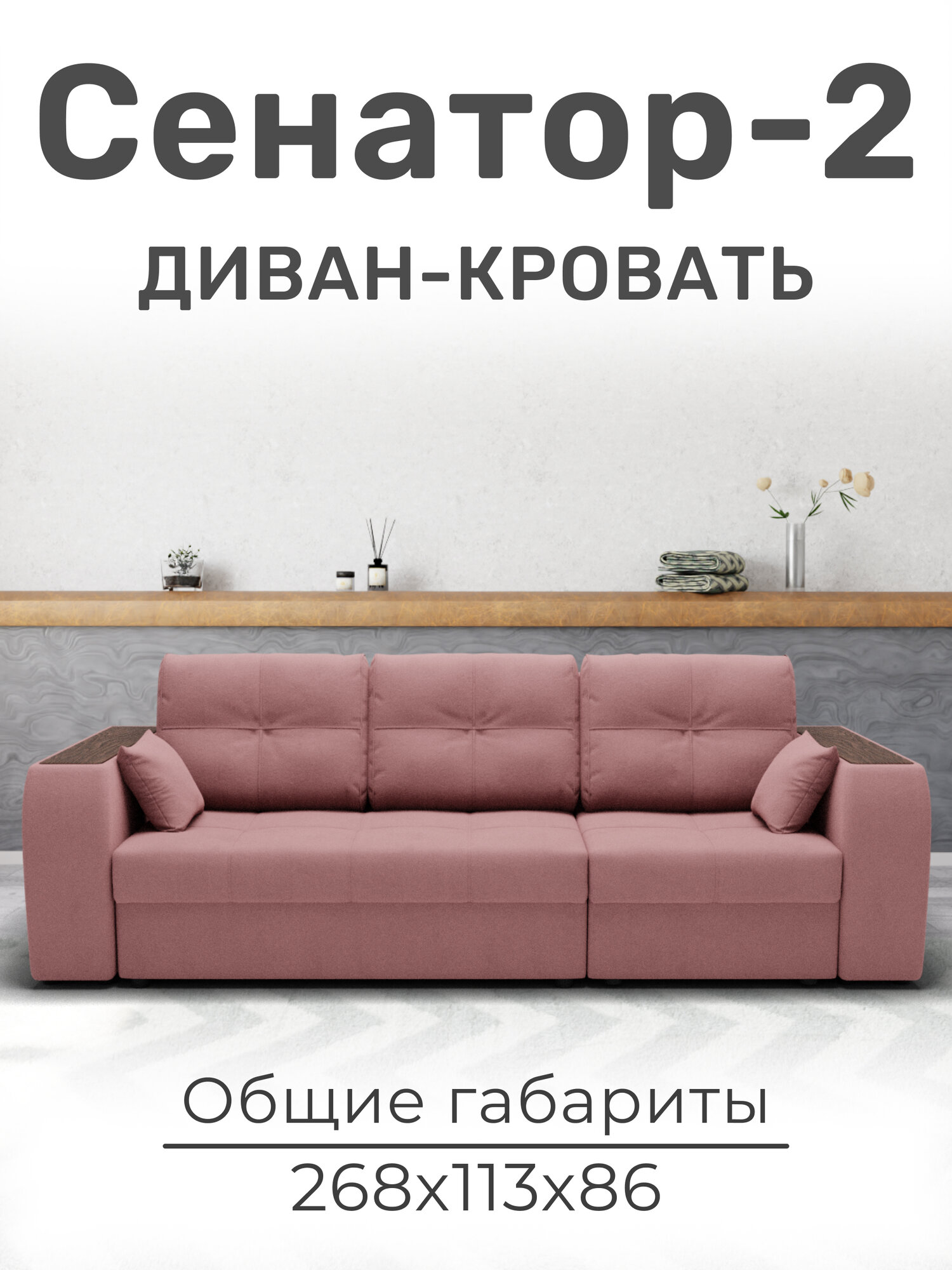Диван-кровать "Сенатор-2", механизм Пантограф. Бледно-розовый